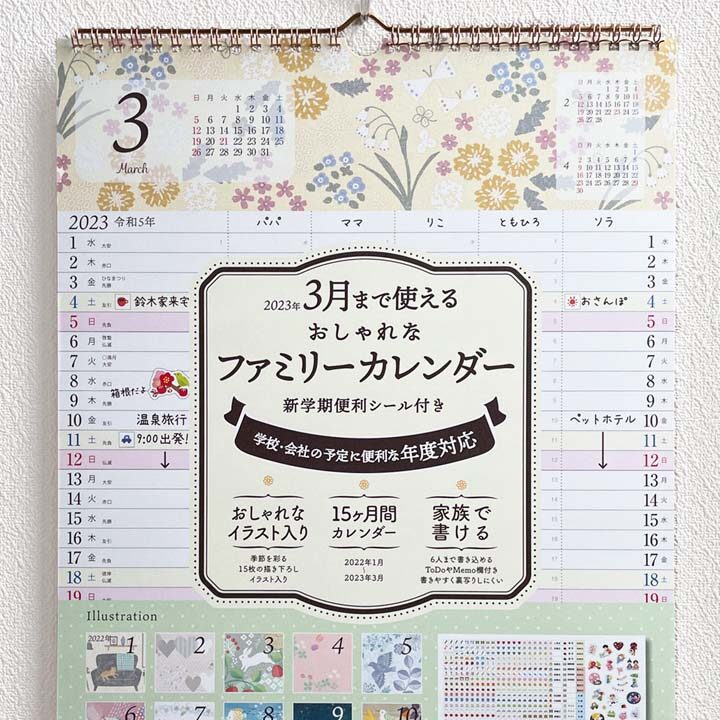 2023年3月まで使えるおしゃれなファミリーカレンダー＜新学期便利シール付き＞ - イラストレーターズ通信