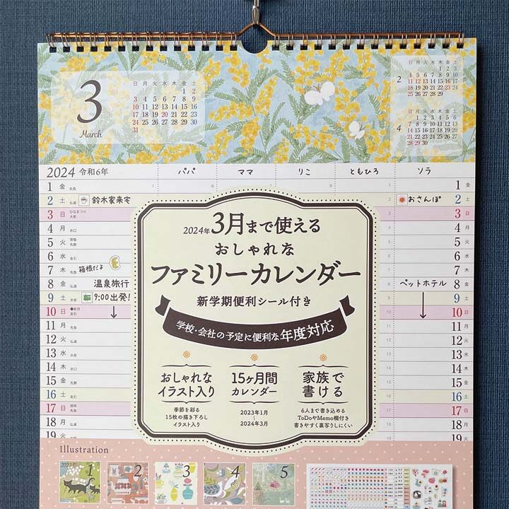 2024年3月まで使えるおしゃれなファミリーカレンダー 新学期便利シール付き - イラストレーターズ通信
