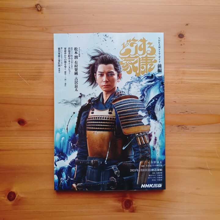 Nhk出版『nhk大河ドラマ・ガイド 【どうする家康】前編』 『web イラ通』