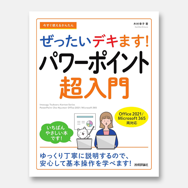 今すぐ使えるかんたん ぜったいデキます！ パワーポイント超入門 カバーイラスト - イラストレーターズ通信